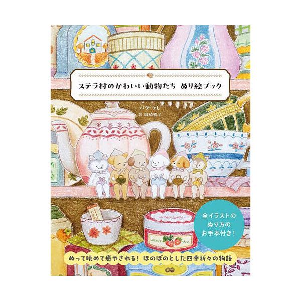 ※商品画像はイメージや仮デザインが含まれている場合があります。帯の有無など実際と異なる場合があります。著:パクラヒ　訳:岡崎暢子出版社:パイインターナショナル発売日:2025年03月キーワード:ステラ村のかわいい動物たちぬり絵ブックパクラヒ...