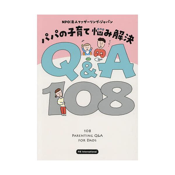 著:ファザーリング・ジャパン　執筆:池田浩久　執筆:・編集高祖常子出版社:パイインターナショナル発売日:2025年09月キーワード:パパの子育て悩み解決Q＆A１０８ファザーリング・ジャパン池田浩久・編集高祖常子 子育て しつけ ぱぱのこそだ...