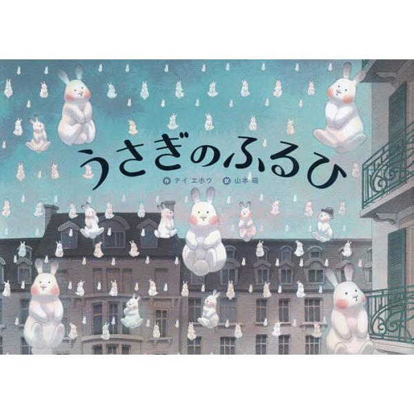※商品画像はイメージや仮デザインが含まれている場合があります。帯の有無など実際と異なる場合があります。作:テイエホウ　訳:山本萌出版社:パイインターナショナル発売日:2025年10月キーワード:うさぎのふるひテイエホウ山本萌 えほん 絵本 ...