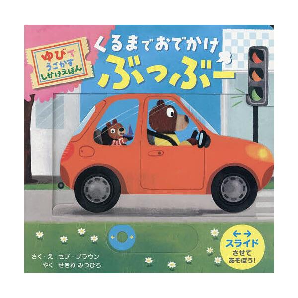 ※商品画像はイメージや仮デザインが含まれている場合があります。帯の有無など実際と異なる場合があります。作・絵:セブ・ブラウン　訳:せきねみつひろ出版社:パイインターナショナル発売日:2025年07月シリーズ名等:ゆびでうごかすしかけえほんキ...