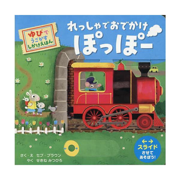 ※商品画像はイメージや仮デザインが含まれている場合があります。帯の有無など実際と異なる場合があります。作・絵:セブ・ブラウン　訳:せきねみつひろ出版社:パイインターナショナル発売日:2025年07月シリーズ名等:ゆびでうごかすしかけえほんキ...