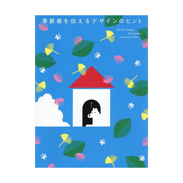 ※商品画像はイメージや仮デザインが含まれている場合があります。帯の有無など実際と異なる場合があります。編著:パイインターナショナル出版社:パイインターナショナル発売日:2025年11月キーワード:季節感を伝えるデザインのヒントパイインターナ...
