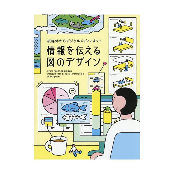 ※商品画像はイメージや仮デザインが含まれている場合があります。帯の有無など実際と異なる場合があります。編著:パイインターナショナル出版社:パイインターナショナル発売日:2025年10月キーワード:紙媒体からデジタルメディアまで！情報を伝える...