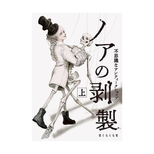 著:まくらくらま出版社:パイインターナショナル発売日:2025年05月シリーズ名等:PIE COMICSキーワード:ノアの剥製不思議なアンティークショップ上まくらくらま 漫画 マンガ まんが のあのはくせい１ ノアノハクセイ１ まくら くら...
