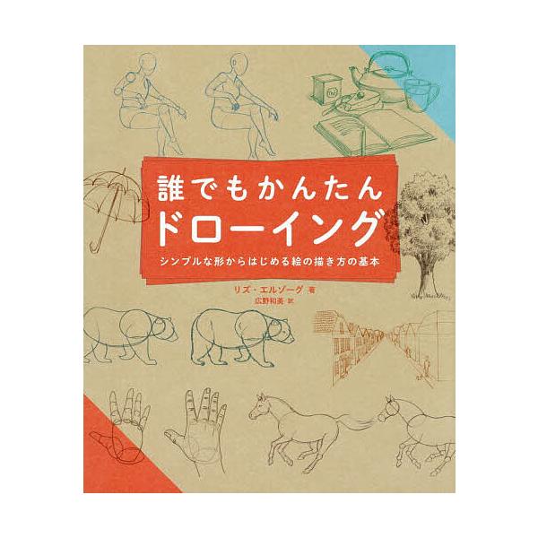 ※商品画像はイメージや仮デザインが含まれている場合があります。帯の有無など実際と異なる場合があります。著:リズ・エルゾーグ　訳:広野和美出版社:パイインターナショナル発売日:2025年11月キーワード:誰でもかんたんドローイングシンプルな形...