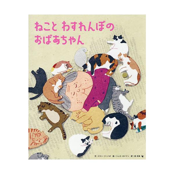 ※商品画像はイメージや仮デザインが含まれている場合があります。帯の有無など実際と異なる場合があります。文:イエンジーハオ　絵:シュエホイイン　訳:林木林出版社:パイインターナショナル発売日:2026年01月キーワード:ねことわすれんぼのおば...