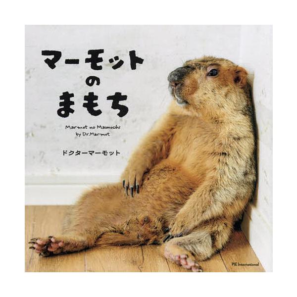 ※商品画像はイメージや仮デザインが含まれている場合があります。帯の有無など実際と異なる場合があります。著:ドクターマーモット出版社:パイインターナショナル発売日:2025年10月キーワード:マーモットのまもちドクターマーモット まーもつとの...