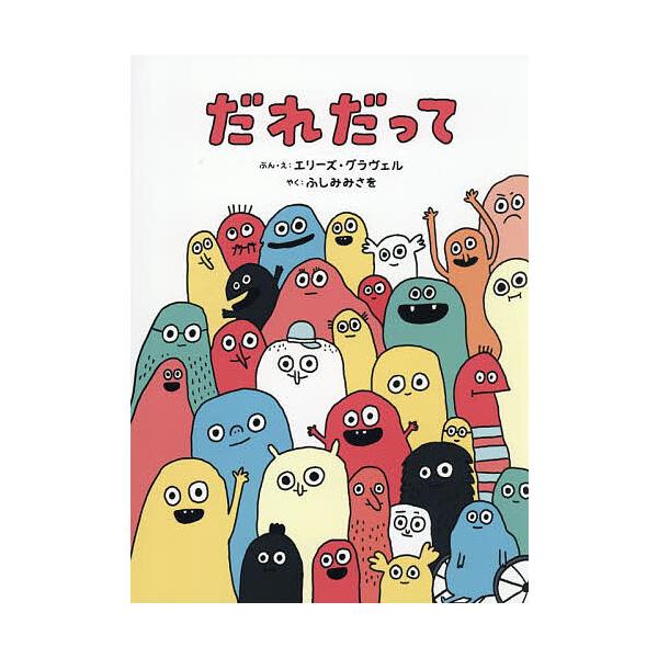 ※商品画像はイメージや仮デザインが含まれている場合があります。帯の有無など実際と異なる場合があります。ぶん:エリーズ・グラヴェル　やく:・えふしみみさを出版社:パイインターナショナル発売日:2025年08月キーワード:だれだってエリーズ・グ...