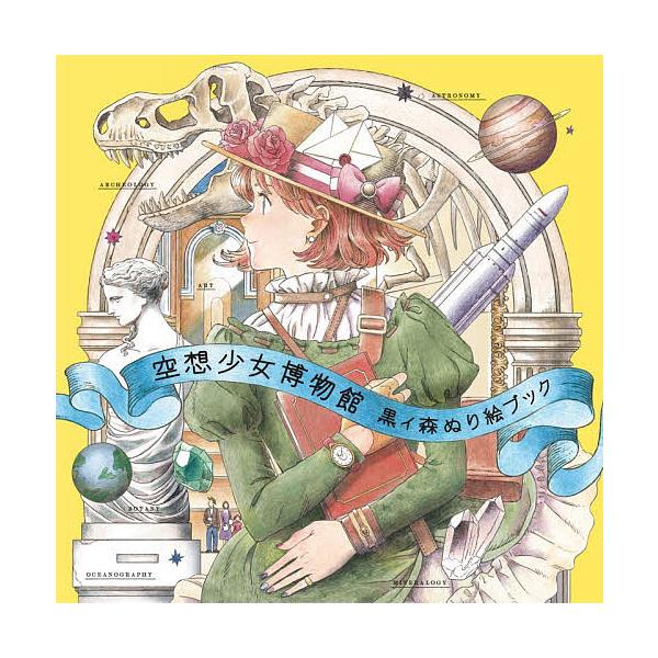 ※商品画像はイメージや仮デザインが含まれている場合があります。帯の有無など実際と異なる場合があります。出版社:パイインターナショナル発売日:2026年01月キーワード:空想少女博物館黒イ森ぬり絵ブック くうそうしようじよはくぶつかんくろいも...