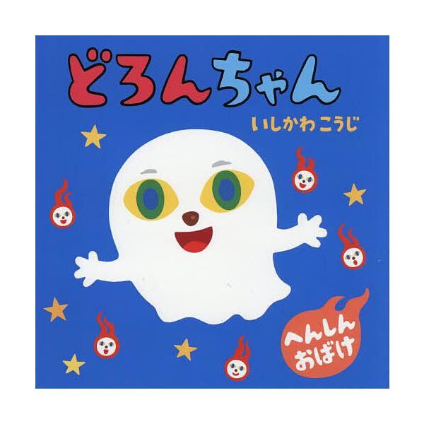 ※商品画像はイメージや仮デザインが含まれている場合があります。帯の有無など実際と異なる場合があります。作・絵:いしかわこうじ出版社:パイインターナショナル発売日:2025年12月キーワード:どろんちゃんへんしんおばけいしかわこうじ えほん ...
