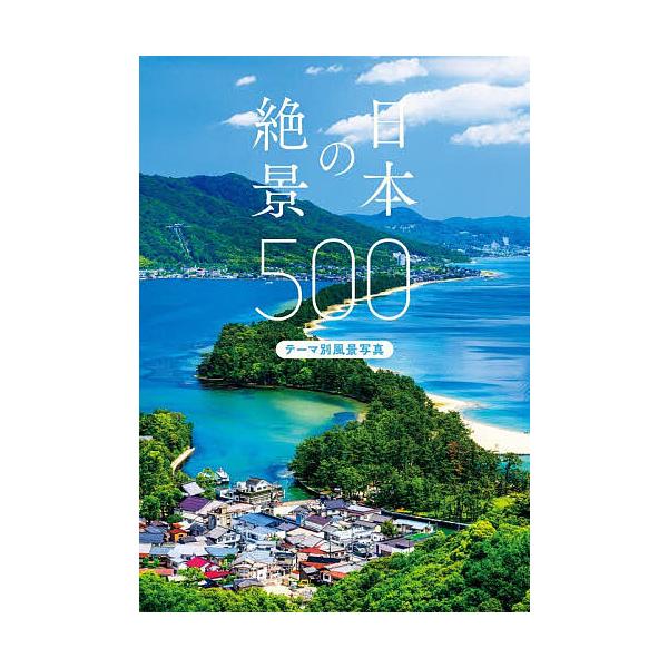 ※商品画像はイメージや仮デザインが含まれている場合があります。帯の有無など実際と異なる場合があります。編著:パイインターナショナル出版社:パイインターナショナル発売日:2026年08月キーワード:日本の絶景５００テーマ別風景写真パイインター...