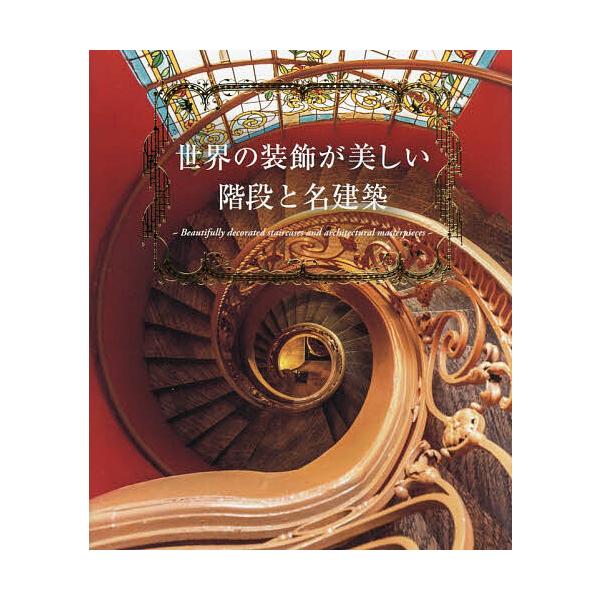 ※商品画像はイメージや仮デザインが含まれている場合があります。帯の有無など実際と異なる場合があります。編著:パイインターナショナル出版社:パイインターナショナル発売日:2025年11月キーワード:世界の装飾が美しい階段と名建築パイインターナ...