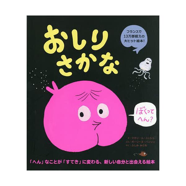 ※商品画像はイメージや仮デザインが含まれている場合があります。帯の有無など実際と異なる場合があります。え:マガリ・ル・ユッシュ　ぶん:ポーリーヌ・パンソン　やく:ふしみみさを出版社:パイインターナショナル発売日:2026年06月キーワード:...
