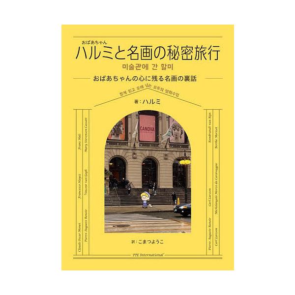 ※商品画像はイメージや仮デザインが含まれている場合があります。帯の有無など実際と異なる場合があります。著:ハルミ　訳:こまつようこ出版社:パイインターナショナル発売日:2026年03月キーワード:ハルミと名画の秘密旅行おばあちゃんが優しく教...