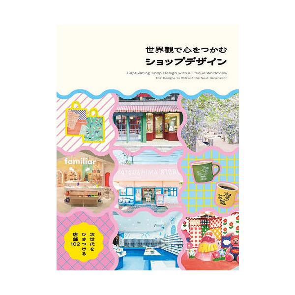 ※商品画像はイメージや仮デザインが含まれている場合があります。帯の有無など実際と異なる場合があります。編著:パイインターナショナル出版社:パイインターナショナル発売日:2026年06月キーワード:世界観で心をつかむショップデザイン次世代をひ...