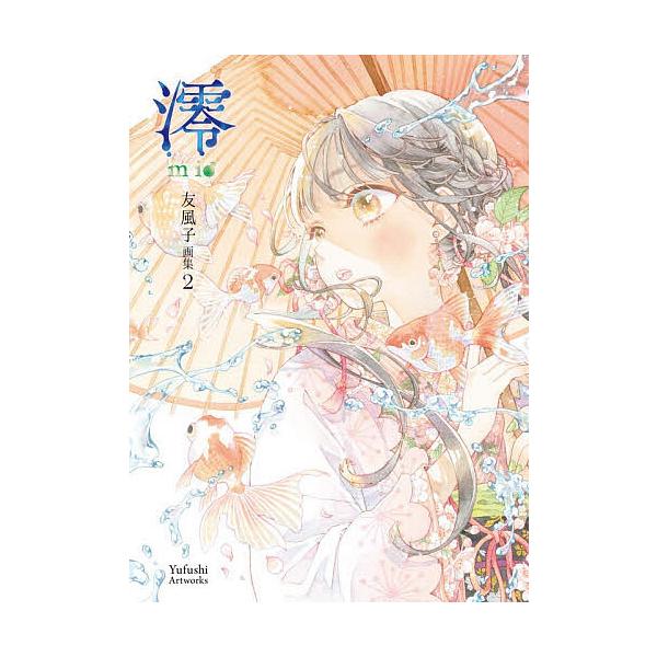 ※商品画像はイメージや仮デザインが含まれている場合があります。帯の有無など実際と異なる場合があります。著:友風子出版社:パイインターナショナル発売日:2026年02月キーワード:澪友風子画集２友風子 漫画 みおゆうふうしがしゆう ミオユウフ...