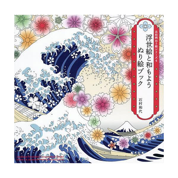 ※商品画像はイメージや仮デザインが含まれている場合があります。帯の有無など実際と異なる場合があります。著:石村和代出版社:パイインターナショナル発売日:2026年07月シリーズ名等:花和柄ぬり絵シリーズ ４キーワード:浮世絵と和もようぬり絵...