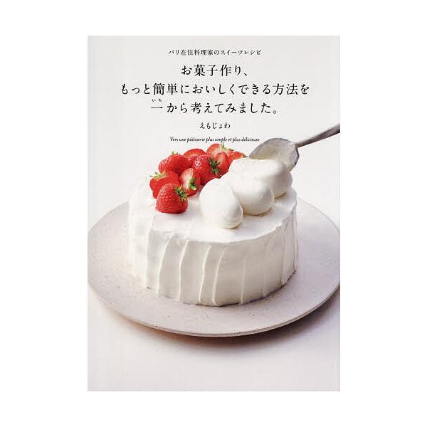 ※商品画像はイメージや仮デザインが含まれている場合があります。帯の有無など実際と異なる場合があります。著:えもじょわ出版社:パイインターナショナル発売日:2026年05月キーワード:お菓子作り、もっと簡単においしくできる方法を一から考えてみ...