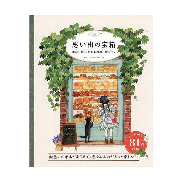 ※商品画像はイメージや仮デザインが含まれている場合があります。帯の有無など実際と異なる場合があります。著:チョロクタムジェンイ　訳:わたなべなおこ出版社:パイインターナショナル発売日:2026年05月キーワード:思い出の宝箱季節を描く、わた...