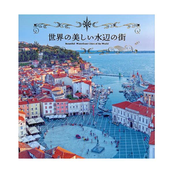 ※商品画像はイメージや仮デザインが含まれている場合があります。帯の有無など実際と異なる場合があります。編著:パイインターナショナル出版社:パイインターナショナル発売日:2026年05月キーワード:世界の美しい水辺の街パイインターナショナル ...