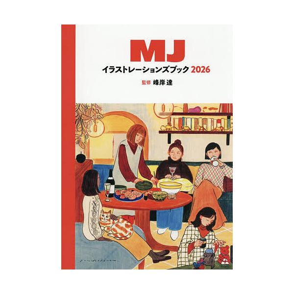 ※商品画像はイメージや仮デザインが含まれている場合があります。帯の有無など実際と異なる場合があります。監修:峰岸達出版社:MJブックス発売日:2026年04月キーワード:MJイラストレーションズブック２０２６峰岸達 えむじえーいらすとれーし...