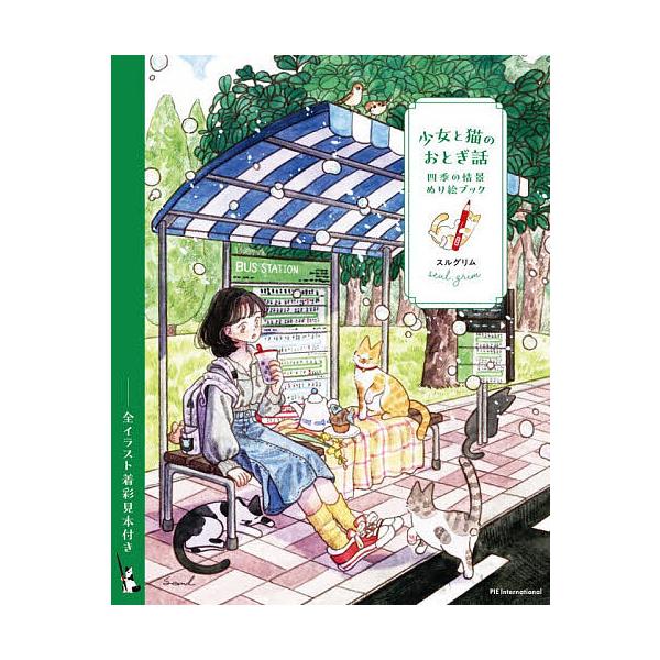 ※商品画像はイメージや仮デザインが含まれている場合があります。帯の有無など実際と異なる場合があります。著:スルグリム　訳:青木仁美出版社:パイインターナショナル発売日:2026年06月キーワード:少女と猫のおとぎ話四季の情景ぬり絵ブックスル...