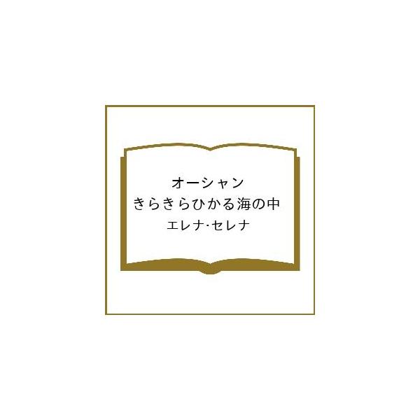 【発売日：2026年08月21日】※商品画像はイメージや仮デザインが含まれている場合があります。帯の有無など実際と異なる場合があります。エレナ・セレナ出版社:パイインターナショナル発売日:2026年08月21日キーワード:オーシャンきらきら...