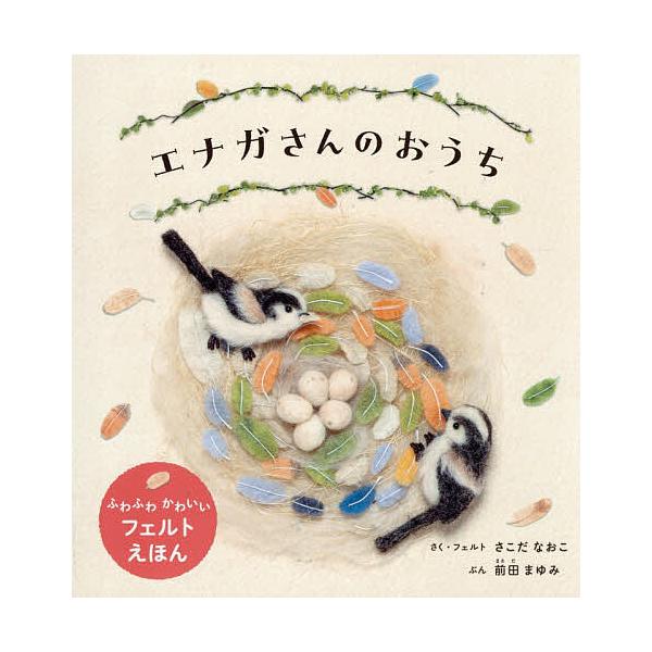 ※商品画像はイメージや仮デザインが含まれている場合があります。帯の有無など実際と異なる場合があります。さく:さこだなおこ　ぶん:・フェルト前田まゆみ出版社:パイインターナショナル発売日:2026年05月キーワード:エナガさんのおうちさこだな...
