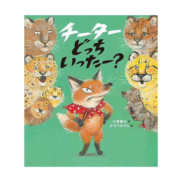 ※商品画像はイメージや仮デザインが含まれている場合があります。帯の有無など実際と異なる場合があります。作:大塚健太　絵:かのうかりん出版社:パイインターナショナル発売日:2026年05月キーワード:チーターどっちいったー？大塚健太かのうかり...