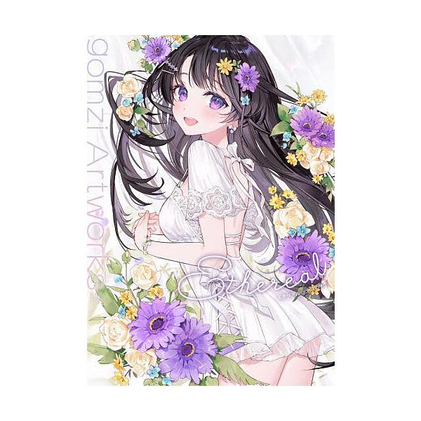 【発売日：2026年05月22日】※商品画像はイメージや仮デザインが含まれている場合があります。帯の有無など実際と異なる場合があります。出版社:パイインターナショナル発売日:2026年05月22日キーワード:gomzi画集エテリアル ごんじ...