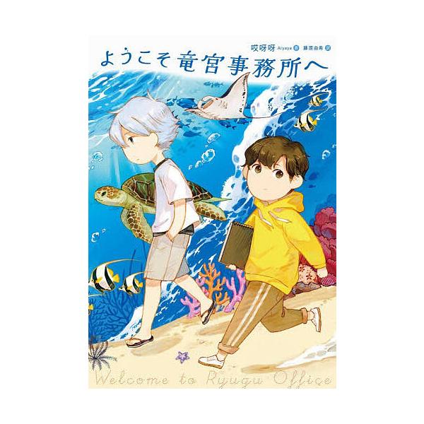※商品画像はイメージや仮デザインが含まれている場合があります。帯の有無など実際と異なる場合があります。著:【アイ】呀呀　訳:藤原由希出版社:パイインターナショナル発売日:2026年08月シリーズ名等:PIE COMICSキーワード:ようこそ...