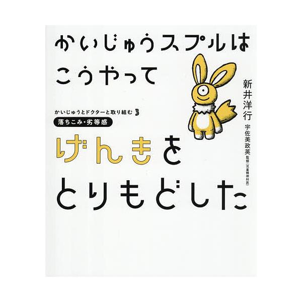 ※商品画像はイメージや仮デザインが含まれている場合があります。帯の有無など実際と異なる場合があります。著:新井洋行　監修:宇佐美政英出版社:パイインターナショナル発売日:2026年07月シリーズ名等:かいじゅうとドクターと取り組む ３キーワ...