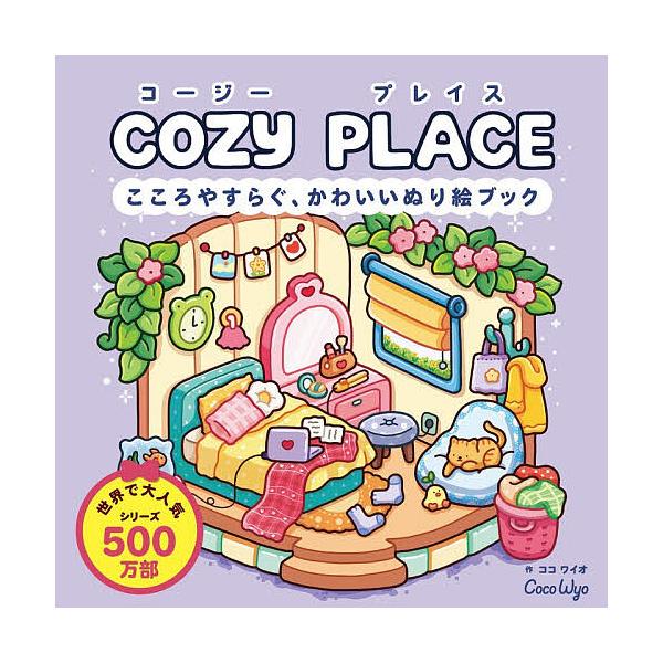 ※商品画像はイメージや仮デザインが含まれている場合があります。帯の有無など実際と異なる場合があります。作:ココワイオ出版社:パイインターナショナル発売日:2026年08月キーワード:COZYPLACEこころやすらぐ、かわいいぬり絵ブックココ...