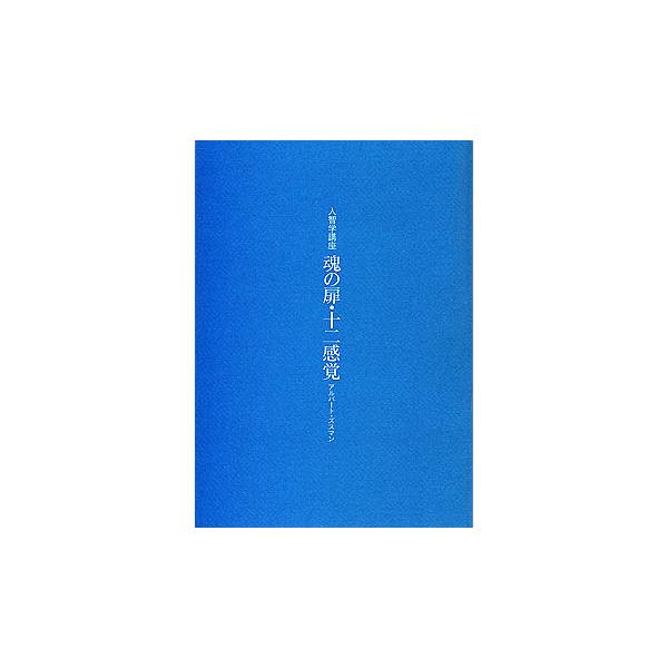 ※商品画像はイメージや仮デザインが含まれている場合があります。帯の有無など実際と異なる場合があります。出版社:耕文舎発売日:1998年04月シリーズ名等:耕文舎叢書 ３キーワード:人智学講座魂の扉・十二感覚 じんちがくこうざたましいのとびら...