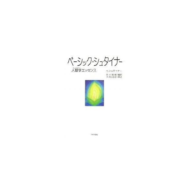 ※商品画像はイメージや仮デザインが含まれている場合があります。帯の有無など実際と異なる場合があります。著:R．シュタイナー　編訳:西川隆範　撰:渋沢比呂呼出版社:イザラ書房発売日:2007年11月キーワード:ベーシック・シュタイナー人智学エ...