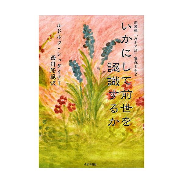 ※商品画像はイメージや仮デザインが含まれている場合があります。帯の有無など実際と異なる場合があります。著:ルドルフ・シュタイナー　訳:西川隆範出版社:イザラ書房発売日:2008年05月キーワード:「カルマ論」集成１＋２新装版ルドルフ・シュタ...