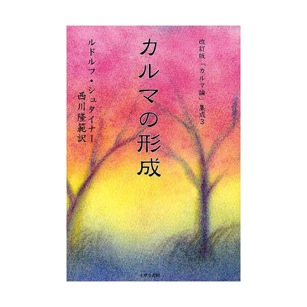 著:ルドルフ・シュタイナー　訳:西川隆範出版社:イザラ書房発売日:2009年09月キーワード:「カルマ論」集成３ルドルフ・シュタイナー西川隆範 かるまろんしゆうせい３かるまのけいせい カルマロンシユウセイ３カルマノケイセイ しゆたいな− る...