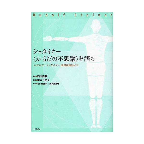 ※商品画像はイメージや仮デザインが含まれている場合があります。帯の有無など実際と異なる場合があります。著:ルドルフ・シュタイナー　編訳:西川隆範　監修:中谷三恵子出版社:イザラ書房発売日:2010年06月キーワード:シュタイナー〈からだの不...
