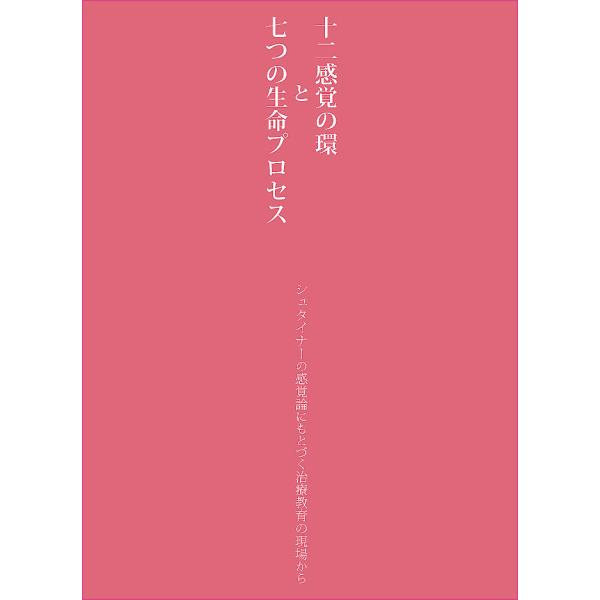 ※商品画像はイメージや仮デザインが含まれている場合があります。帯の有無など実際と異なる場合があります。著:カール・ケーニヒ　訳:石井秀治出版社:耕文舎発売日:2018年シリーズ名等:耕文舎叢書 １０キーワード:十二感覚の環と七つの生命プロセ...