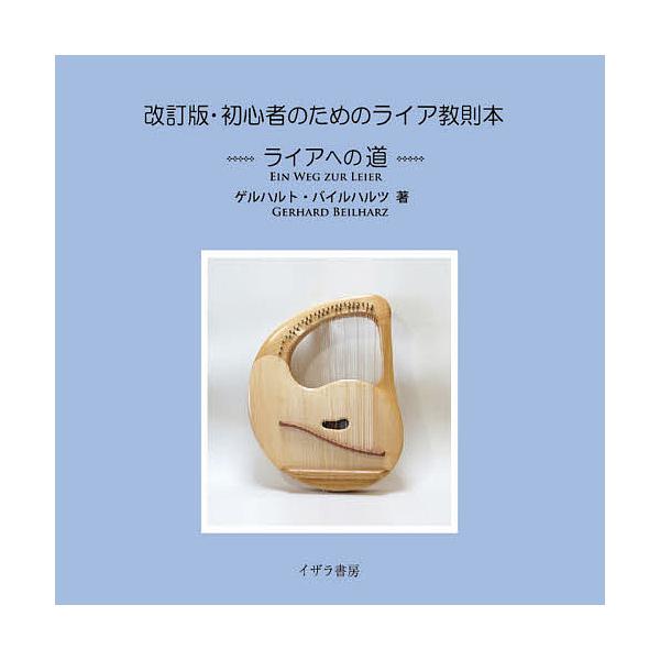※商品画像はイメージや仮デザインが含まれている場合があります。帯の有無など実際と異なる場合があります。著:ゲルハルト・バイルハルツ　編訳:井手芳弘　監修:泉本信子出版社:イザラ書房発売日:2020年11月キーワード:初心者のためのライア教則...