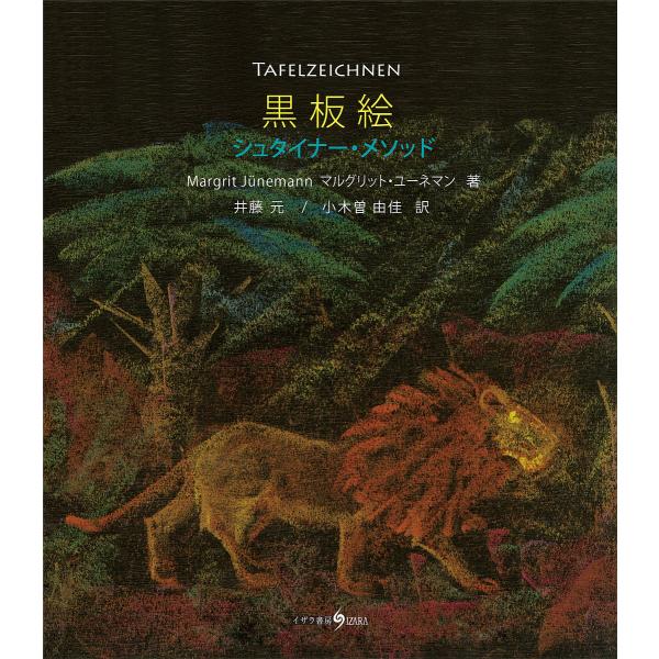※商品画像はイメージや仮デザインが含まれている場合があります。帯の有無など実際と異なる場合があります。著:マルグリット・ユーネマン　訳:井藤元　訳:小木曽由佳出版社:イザラ書房発売日:2022年03月キーワード:黒板絵シュタイナー・メソッド...