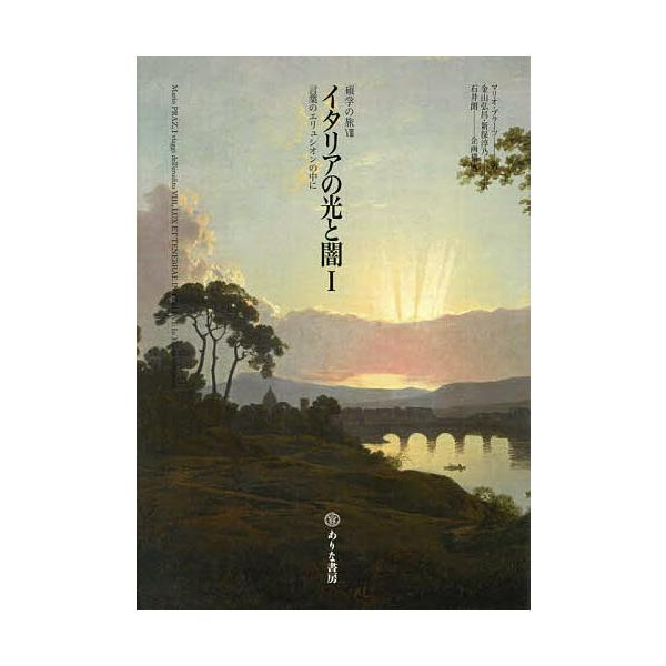 ※商品画像はイメージや仮デザインが含まれている場合があります。帯の有無など実際と異なる場合があります。著:マリオ・プラーツ　訳:金山弘昌　訳:新保淳乃出版社:ありな書房発売日:2026年03月シリーズ名等:碩学の旅 ８キーワード:イタリアの...