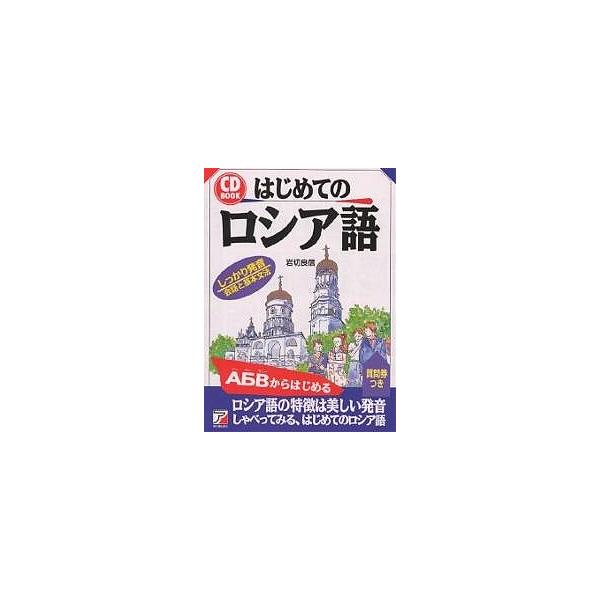 著:岩切良信出版社:明日香出版社発売日:1999年10月シリーズ名等:CD bookキーワード:はじめてのロシア語岩切良信 はじめてのろしあごしーでいーぶつくＣＤＢＯＯＫ ハジメテノロシアゴシーデイーブツクＣＤＢＯＯＫ いわきり よしのぶ ...