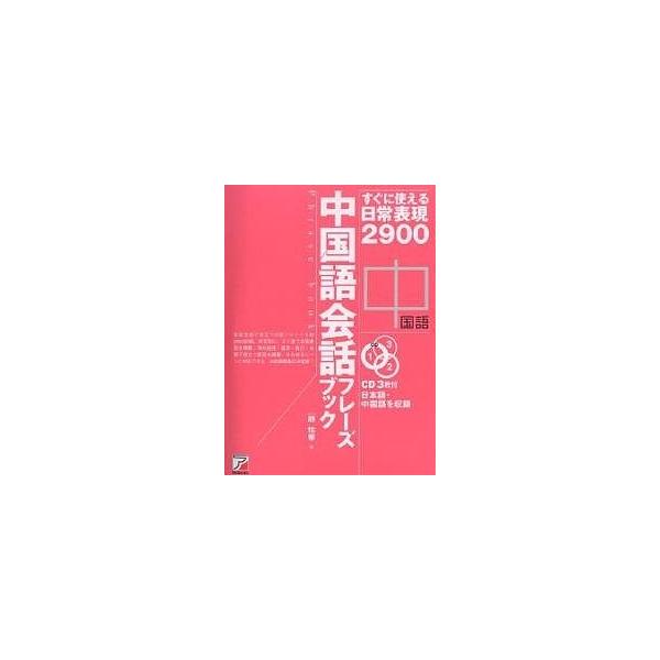 著:趙怡華出版社:明日香出版社発売日:2005年06月シリーズ名等:CD book Phrase bookキーワード:中国語会話フレーズブックすぐに使える日常表現２９００趙怡華 ちゆうごくごかいわふれーずぶつくすぐにつかえる チユウゴクゴカ...