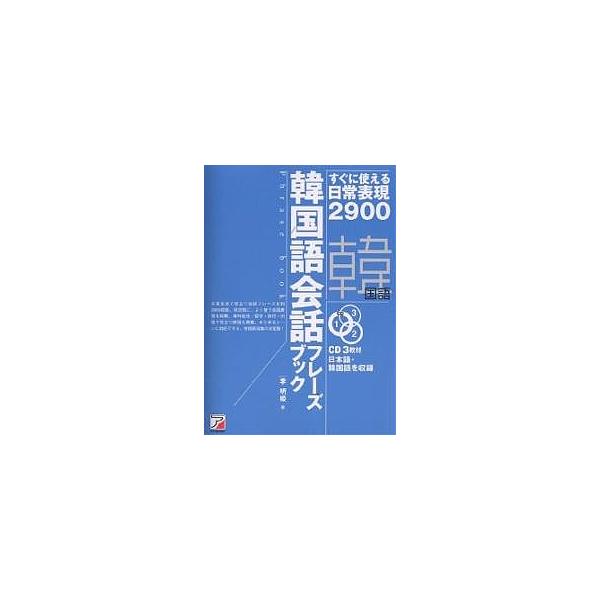 著:李明姫出版社:明日香出版社発売日:2005年06月シリーズ名等:CD book Phrase bookキーワード:韓国語会話フレーズブックすぐに使える日常表現２９００李明姫 かんこくごかいわふれーずぶつくすぐにつかえる カンコクゴカイワ...