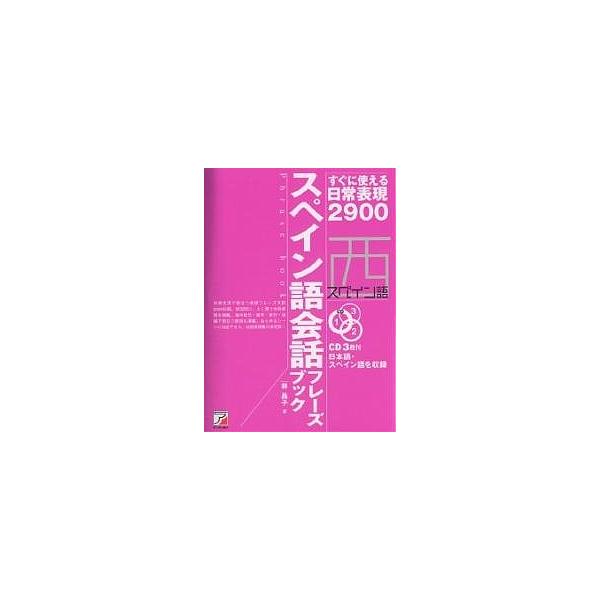 ※商品画像はイメージや仮デザインが含まれている場合があります。帯の有無など実際と異なる場合があります。著:林昌子出版社:明日香出版社発売日:2006年05月シリーズ名等:ASUKA CULTUREキーワード:CDBOOKスペイン語会話フレー...