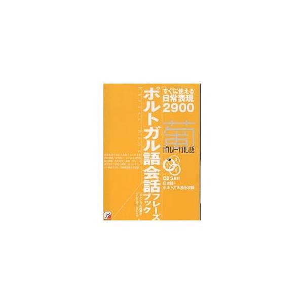 著:カレイラ松崎順子　著:フレデリコ・カレイラ出版社:明日香出版社発売日:2006年12月シリーズ名等:CD BOOK Phrase bookキーワード:ポルトガル語会話フレーズブックすぐに使える日常表現２９００カレイラ松崎順子フレデリコ・...