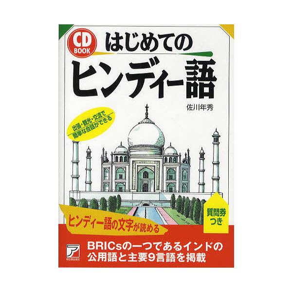 著:佐川年秀出版社:明日香出版社発売日:2009年10月シリーズ名等:CD BOOKキーワード:はじめてのヒンディー語出張・観光・交流で簡単な会話ができる佐川年秀 はじめてのひんでいーごしゆつちようかんこうこうりゆ ハジメテノヒンデイーゴシ...