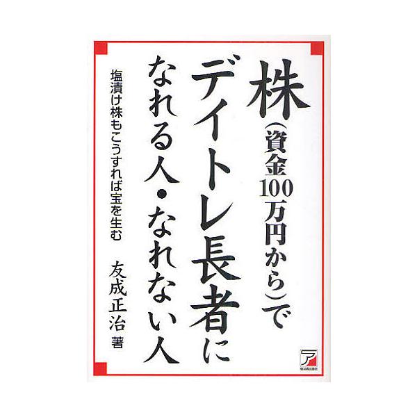 ※商品画像はイメージや仮デザインが含まれている場合があります。帯の有無など実際と異なる場合があります。著:友成正治出版社:まこといちオフィス発売日:2010年12月キーワード:株〈資金１００万円から〉でデイトレ長者になれる人・なれない人友成...