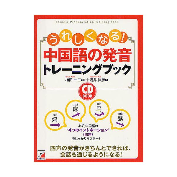 監修:植田一三　著:浅井伸彦出版社:明日香出版社発売日:2012年08月シリーズ名等:CD BOOKキーワード:うれしくなる！中国語の発音トレーニングブック植田一三浅井伸彦 うれしくなるちゆうごくごのはつおんとれーにんぐぶつ ウレシクナルチ...